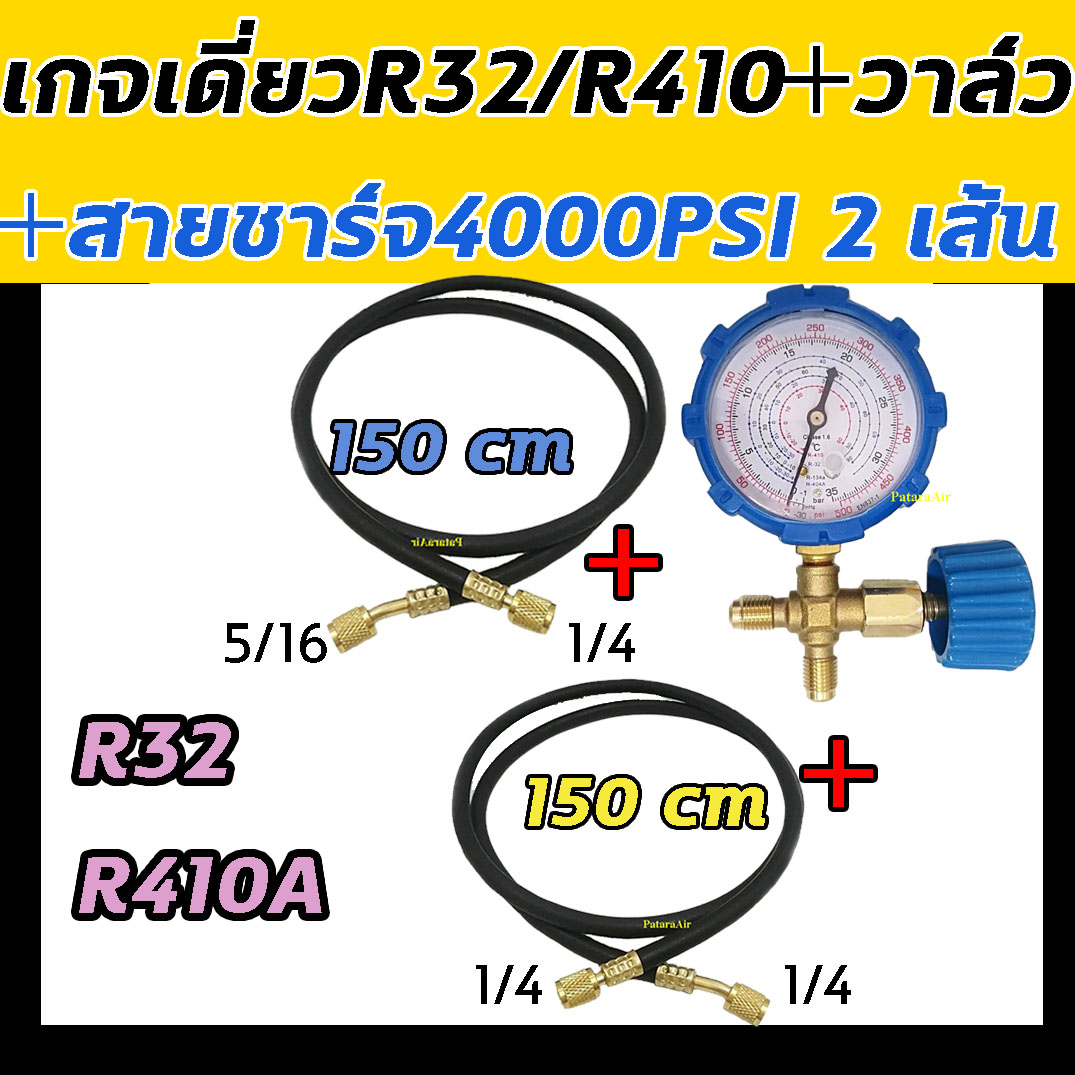 เกจ์วัดน้ำยาแอร์ เกจเดี่ยว พร้อมวาล์ว R32,R410A +สายชาร์จอย่างดี 150 cm ...