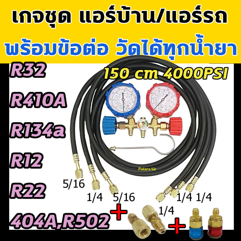 เกจ์วัดน้ำยาแอร์ R32,R410A,R134a,R12,R22,R404A,R502 +ข้อต่อ+คอปเปอร์ ... เกจ์วัดน้ำยาแอร์ R32,R410A,R134a,R12,R22,R404A,R502 +ข้อต่อ+คอปเปอร์ ...